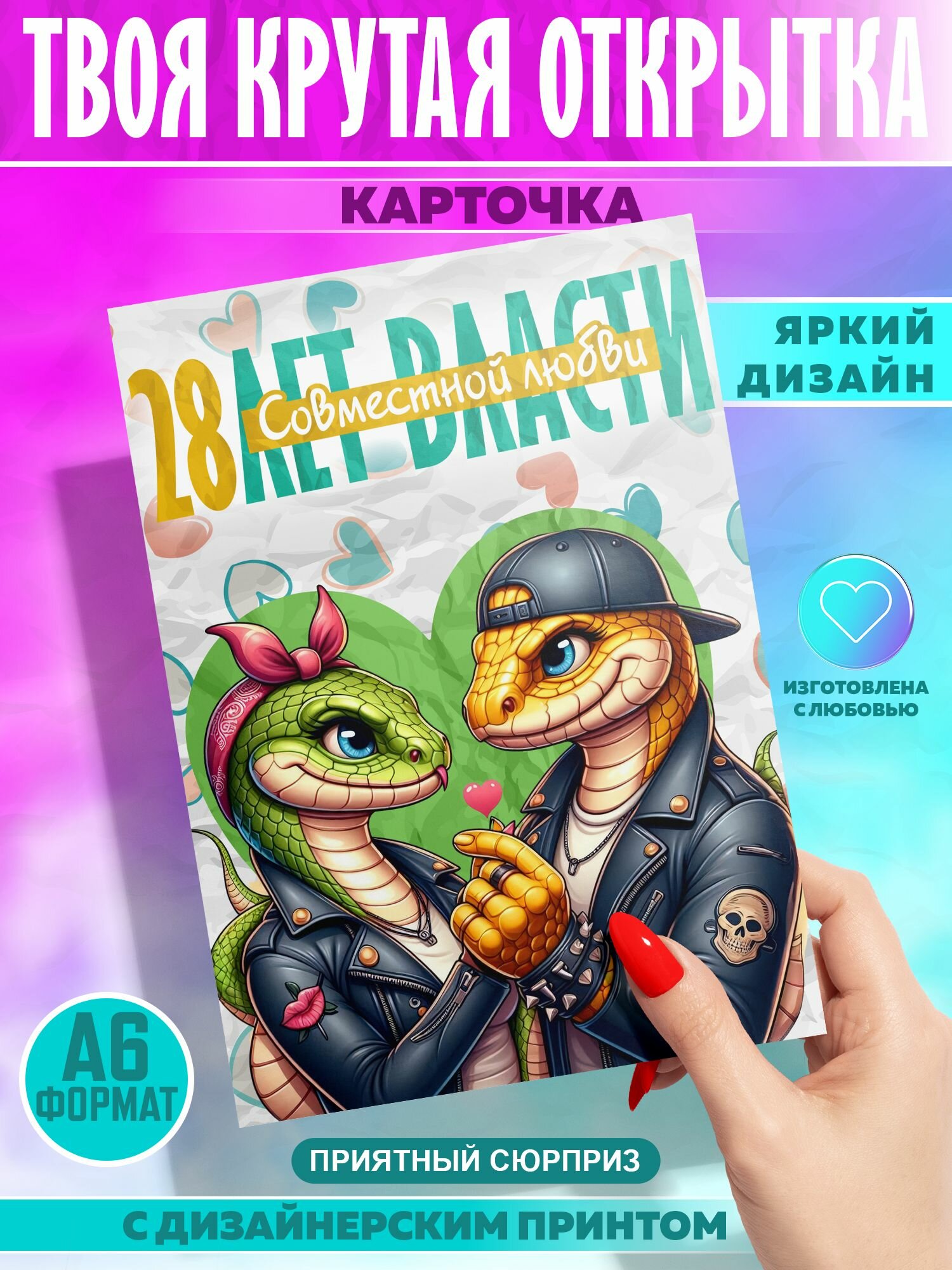 Открытка PrintMania "Годовщина свадьбы 28 лет / Никелевая свадьба", 10x15см, 1шт