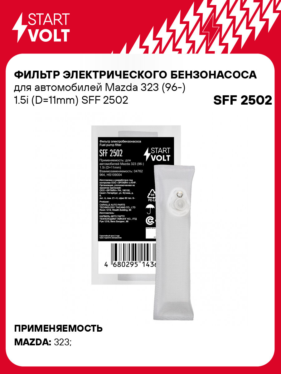 Фильтр грубой очистки топлива для Mazda 323 (96-) 1.5i (D=11mm) SFF 2502