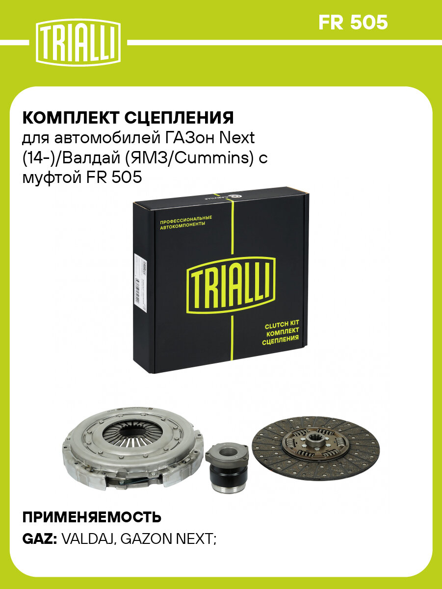 Комплект сцепления для автомобилей ГАЗон Next (14-)/Валдай (ЯМЗ/Cummins) с муфтой FR 505 TRIALLI
