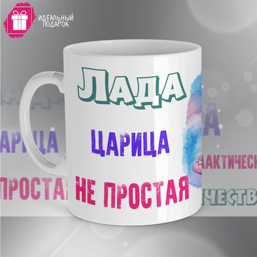 Кружка именная, инопланетная "Лада"