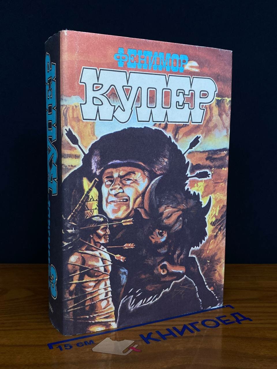 Книга. Купер. Избранные сочинения в 9 томах. Том 3 1992 (2044761831365)
