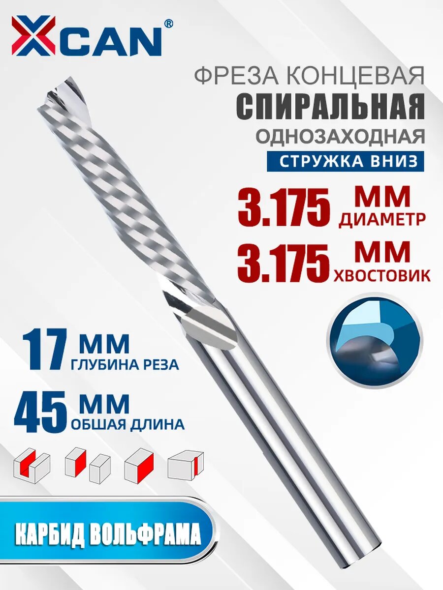 Фреза спиральная однозаходная стружка вниз 3,175х17х45 мм