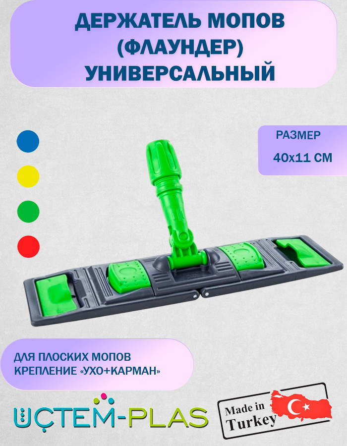 Держатель мопов универсальный (флаундер) Uctem Plas, NPK195, 40х11 см, пластик, цвет зеленый