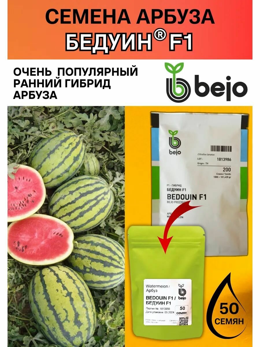Семена арбуза Бедуин F1 50 штук Bejo, профессиональные семена