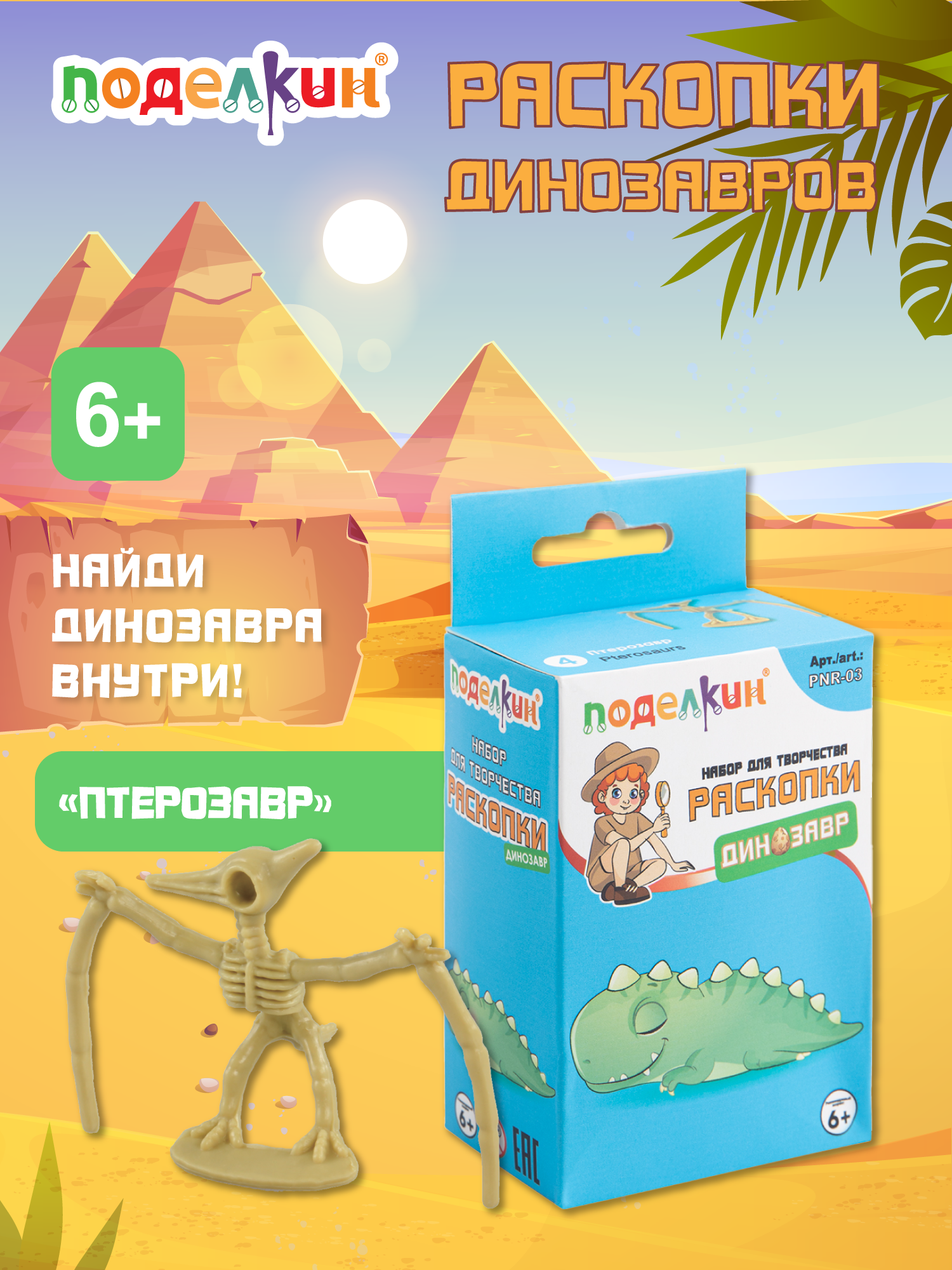 Детский набор для творчества Поделкин "Раскопки" PNR-03, №04 "Птерозавр"