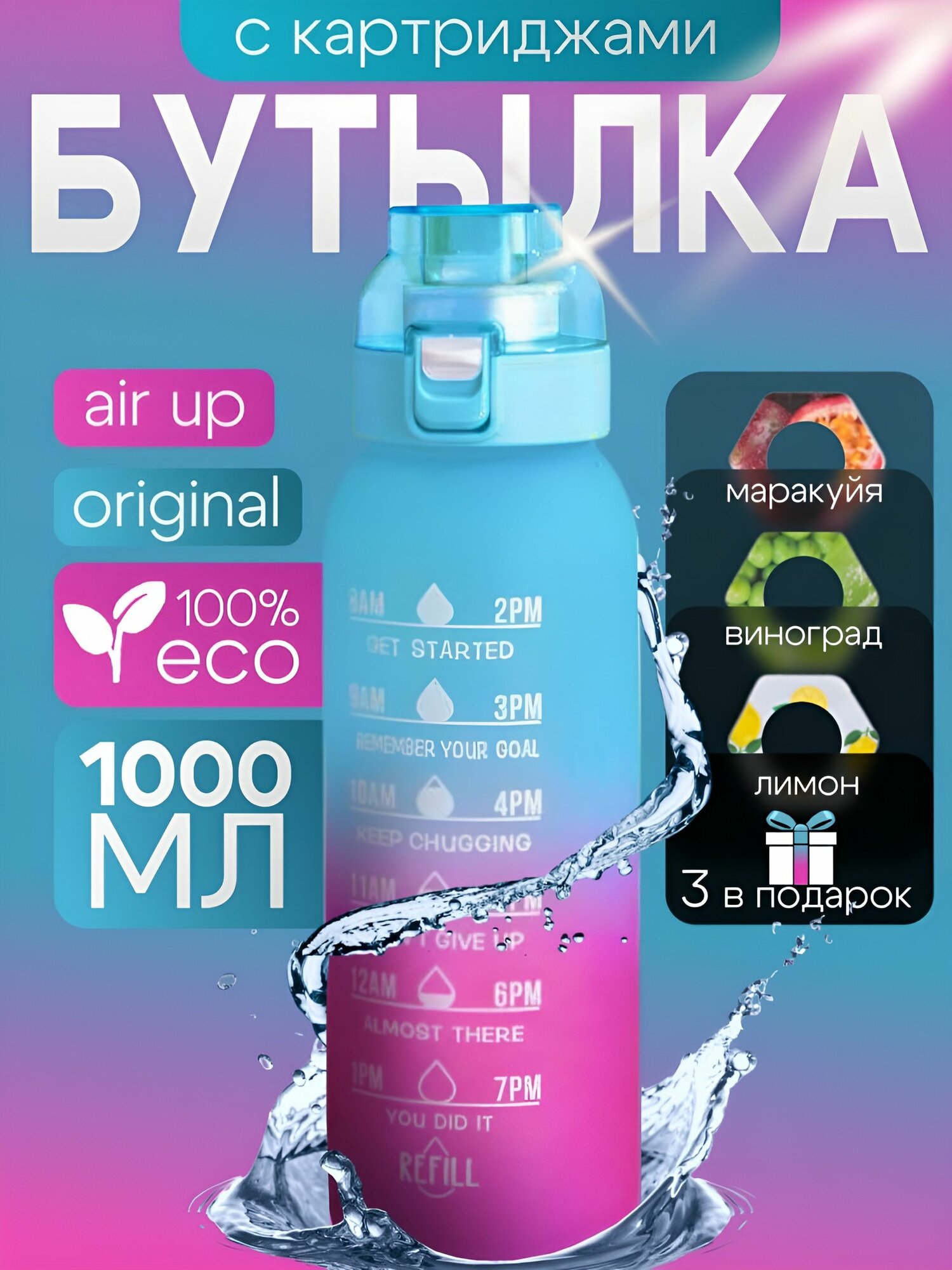 Бутылка для вкуса Air up с арома картриджами в подарок ребенку или спортсмену, 1000 мл, бутылка для воды спортивная со вкусами