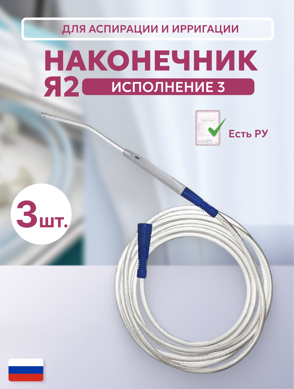 Наконечник медицинский для аспирации и ирригации Я2, с удлинителем медицинским 7,0х3500 мм, исполнение 3 (с наконечником female M и female L) 3 штуки