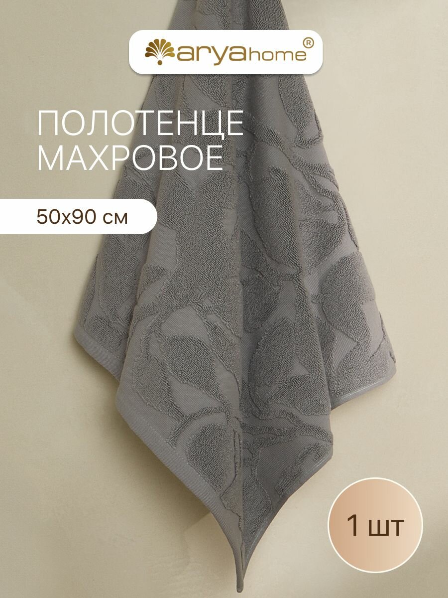 Полотенце банное махровое от бренда Arya home 50х90 Leaves темно-серое