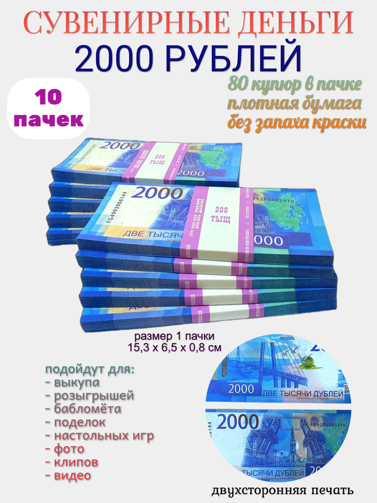 Деньги сувенирные Филькина Грамота, 2000 рублей, 10 пачек, 80 штук в пачке