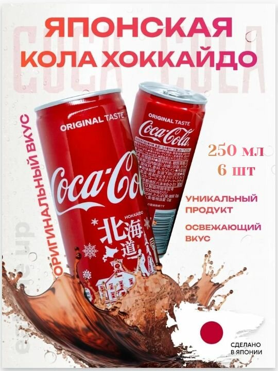 Японская Кола 250мл х 6шт кока-кола Хоккайдо Оригинальный вкус Japan Hokkaido Limited