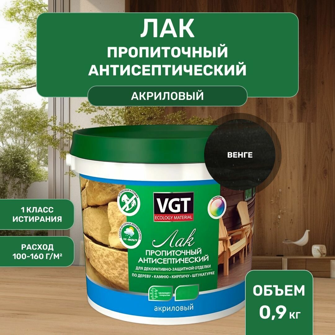 ВГТ / ЛАК пропиточный антисептический для дерева и камня акриловый VGT венге (0.9 кг)