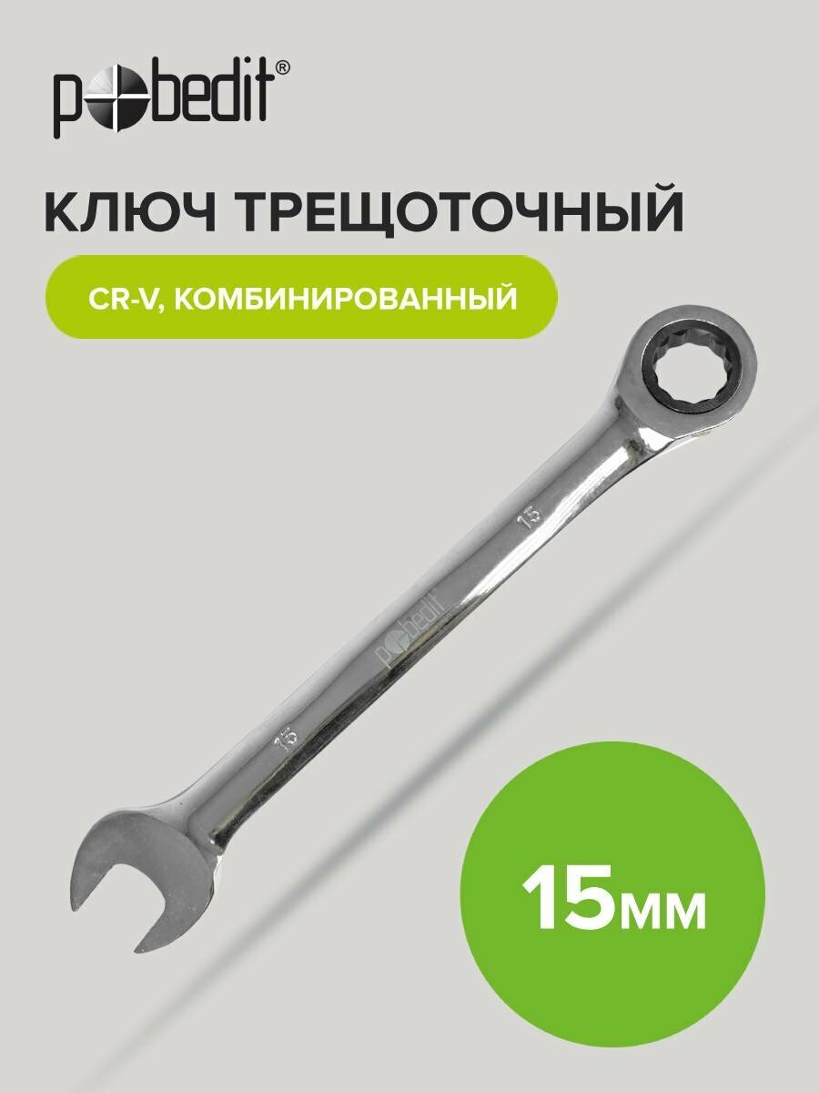 Ключ комбинированный трещоточный Cr-V 15 мм