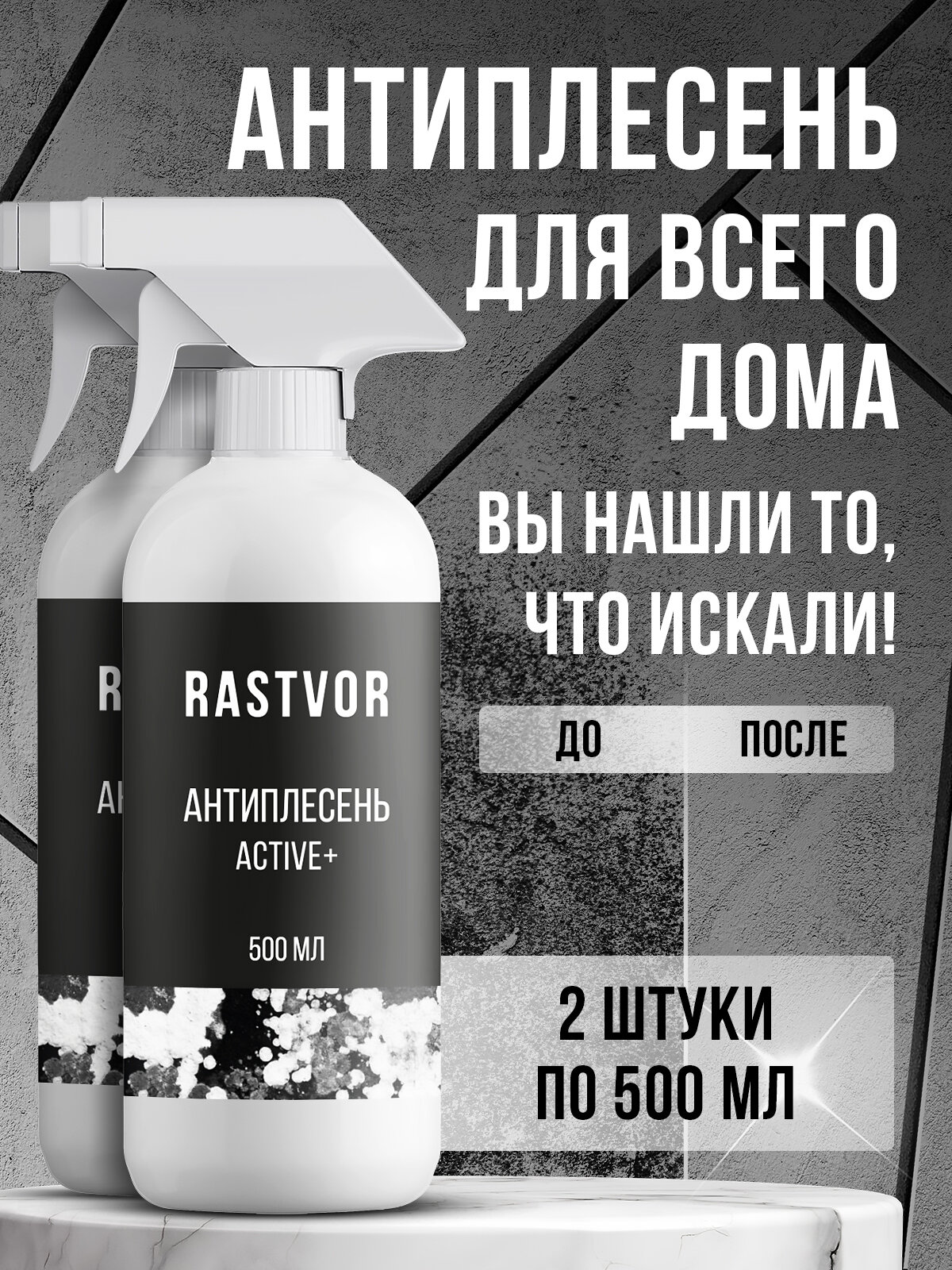 Средство антиплесень RASTVOR, с распылителем, для ванной, 1000мл