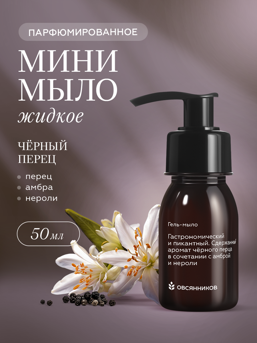 Парфюмированное гель мыло для рук с дозатором, Черный перец овсянников, 50 мл