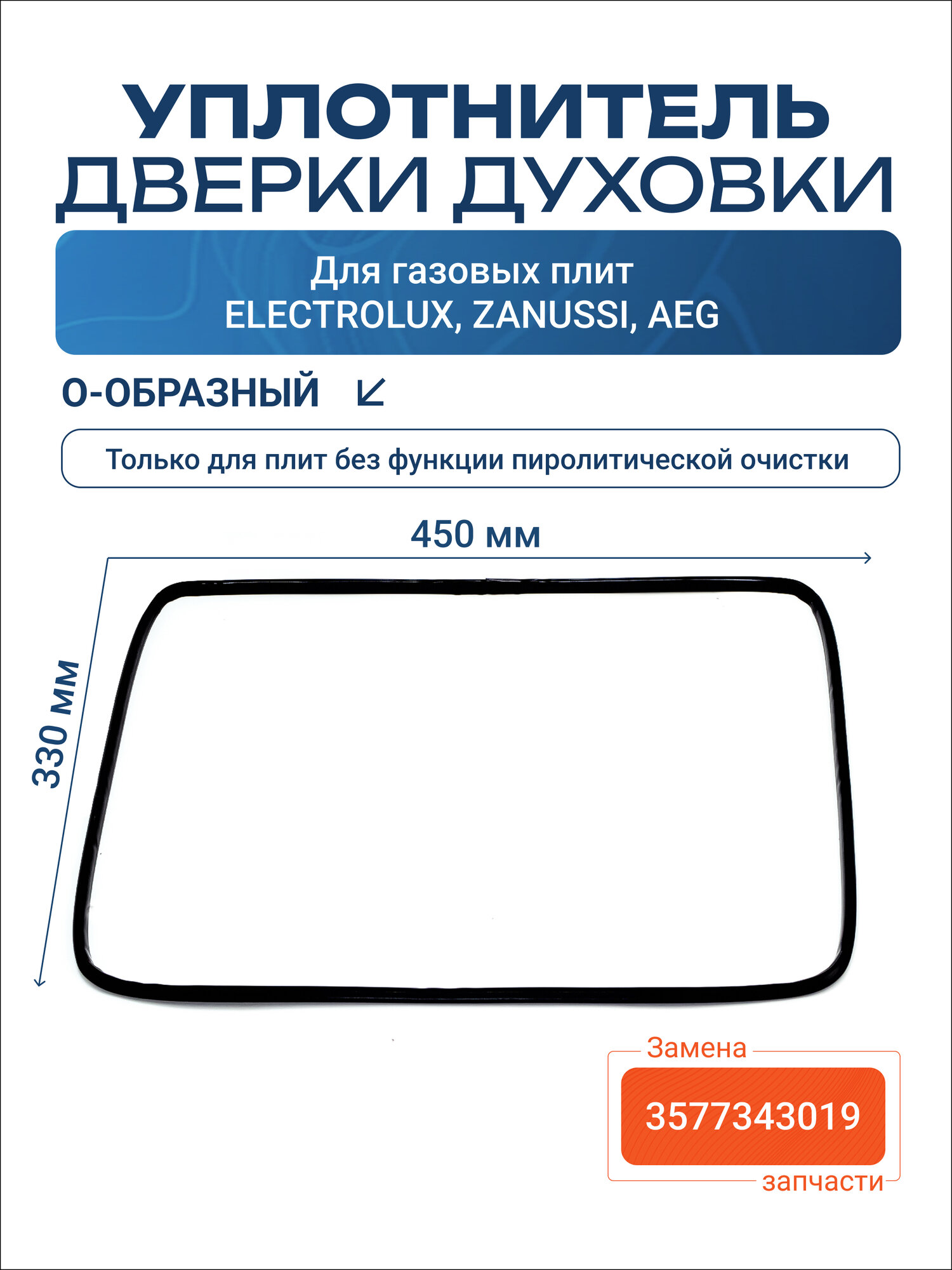 Уплотнитель дверки духовки для газовой плиты Electrolux, Zanussi, AEG О образный 410 х 310 мм