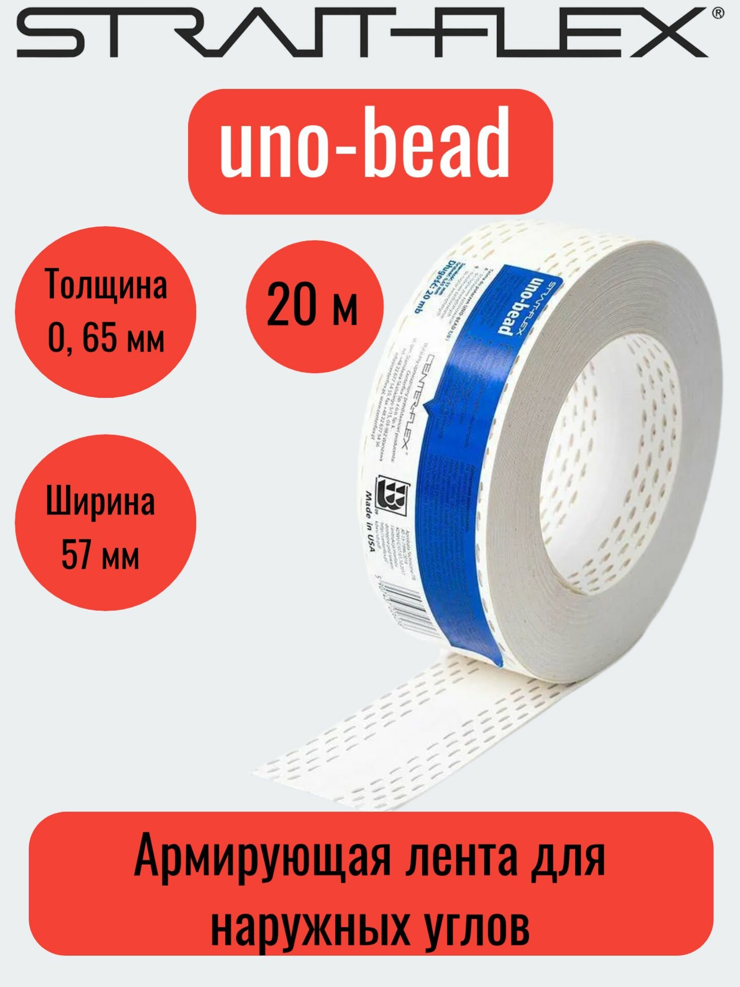 Углоформирующая лента Strait Flex Uno Bead (уно бид), 57 мм х 20м