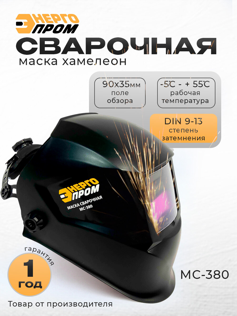 Маска сварочная Хамелеон 90*35 мм, DIN 4/9-13, в коробке Энергопром МС-380 черная
