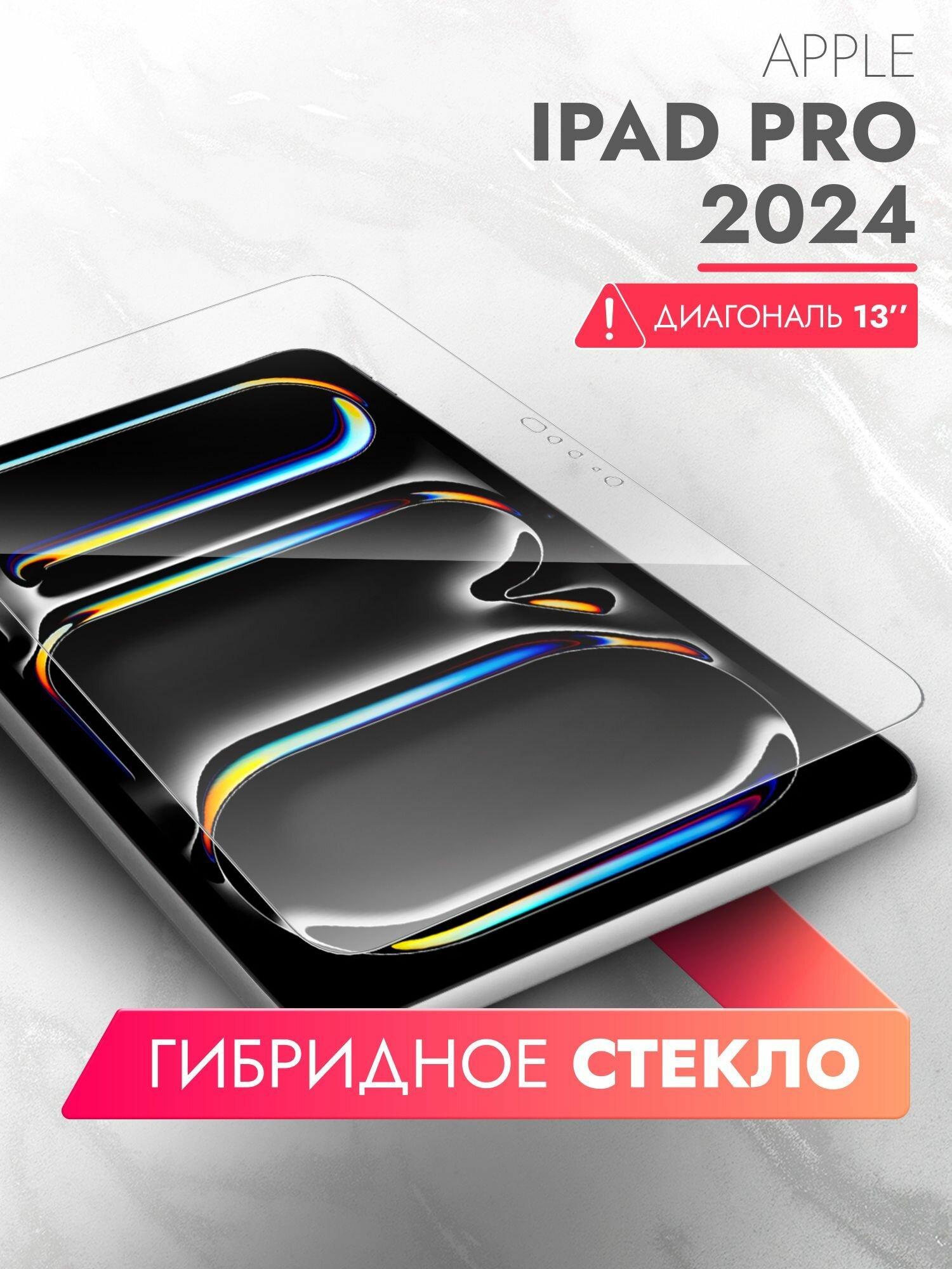 Защитное стекло для Apple iPad Pro 13 дюймов 2024 года (Эпл Айпад Про 13 дюймов), (гибридное: пленка+стекловолокно), прозрачное силиконовая клеевая основа тонкое Hybrid Glass, Brozo