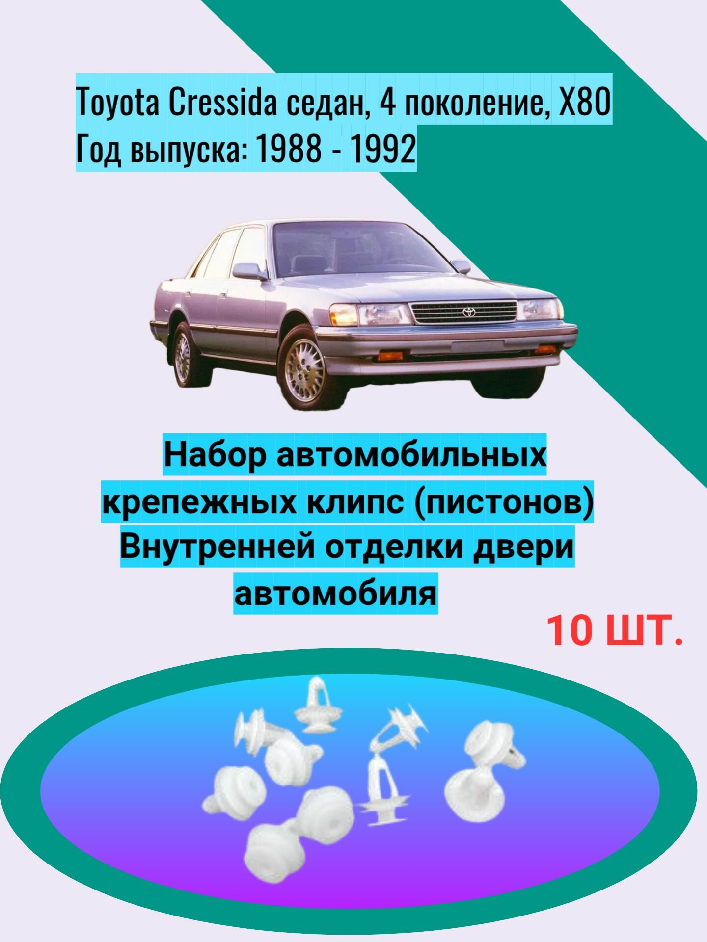 Набор автомобильных крепежных клипс (пистонов) Внутренней отделки двери автомобиля Toyota Cressida седан, 4 поколение, X80 Год выпуска: 1988 - 1992