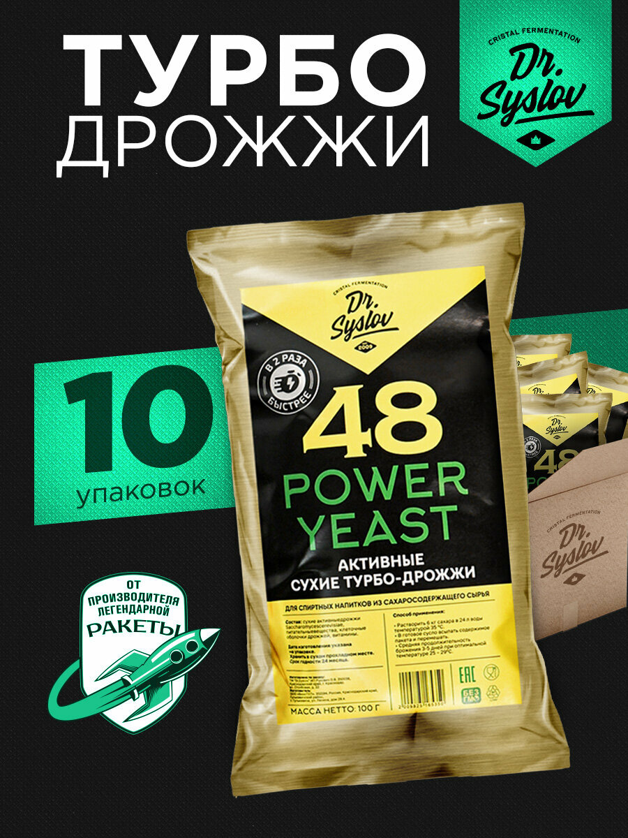 Дрожжи для самогона Dr.Syslov Power Yeast Набор 10 шт. по 100 г