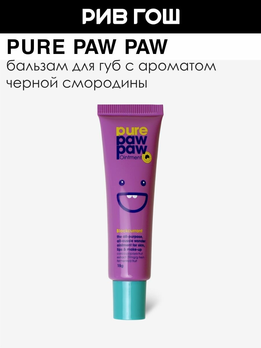 PURE PAW PAW Бальзам для губ восстанавливающий с ароматом черной смородины, 15 г