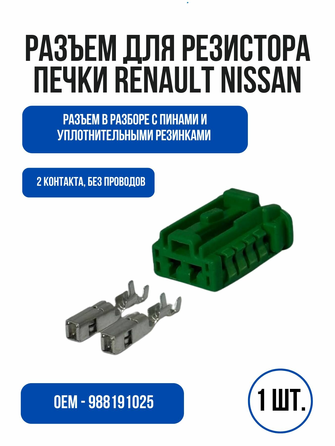 Разъём резистора печки Renault Nissan