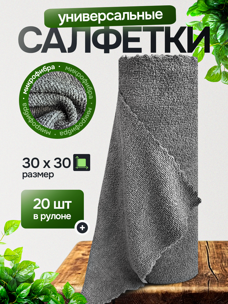 Салфетки из микрофибры, для сухой и влажной уборки, в рулоне, 30*30 см