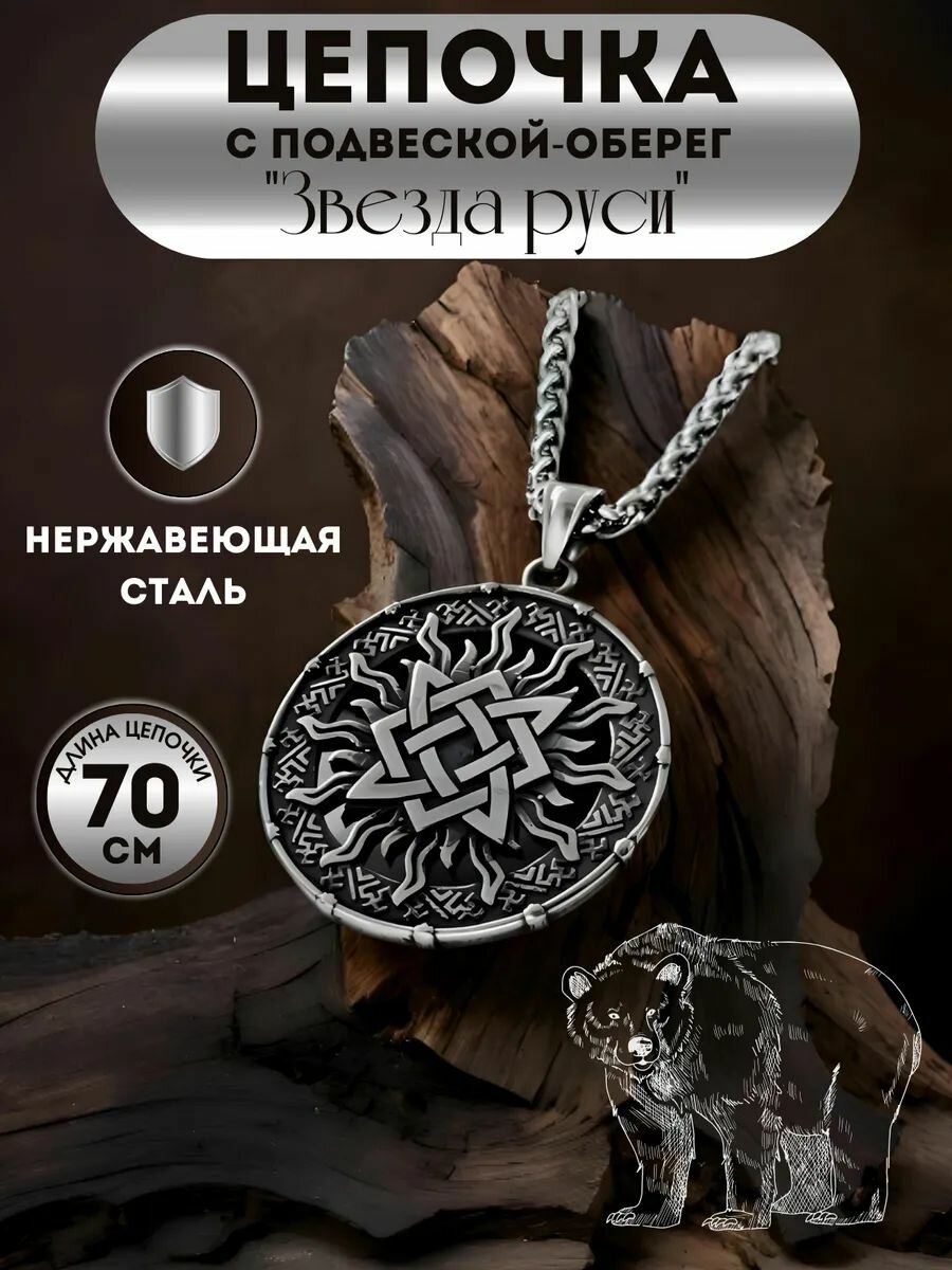 Колье с подвеской, магический славянский амулет, звезда России