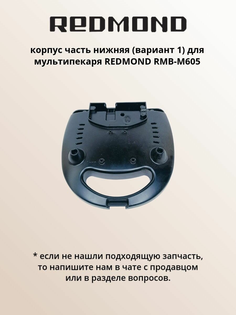 Корпус часть нижняя (вариант 1) RMB-M605