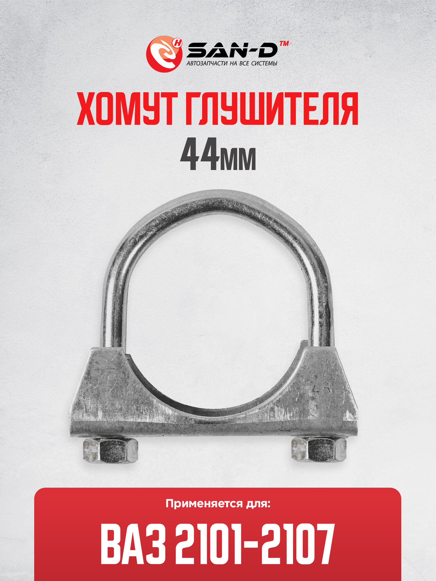 Хомут глушителя 44 мм диаметр ВАЗ классика Надежда 2120 Нива 2121 2131 Урбан Бронто ВИС / 2101-1203031
