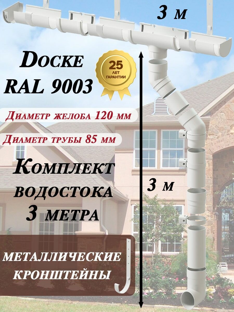 Водосточная система Docke Premium 3 м ( 120мм/85мм ) с металлическими крюками белый водосток для крыши пластиковый Деке Премиум ( RAL 9003 пломбир ) комплект ПВХ
