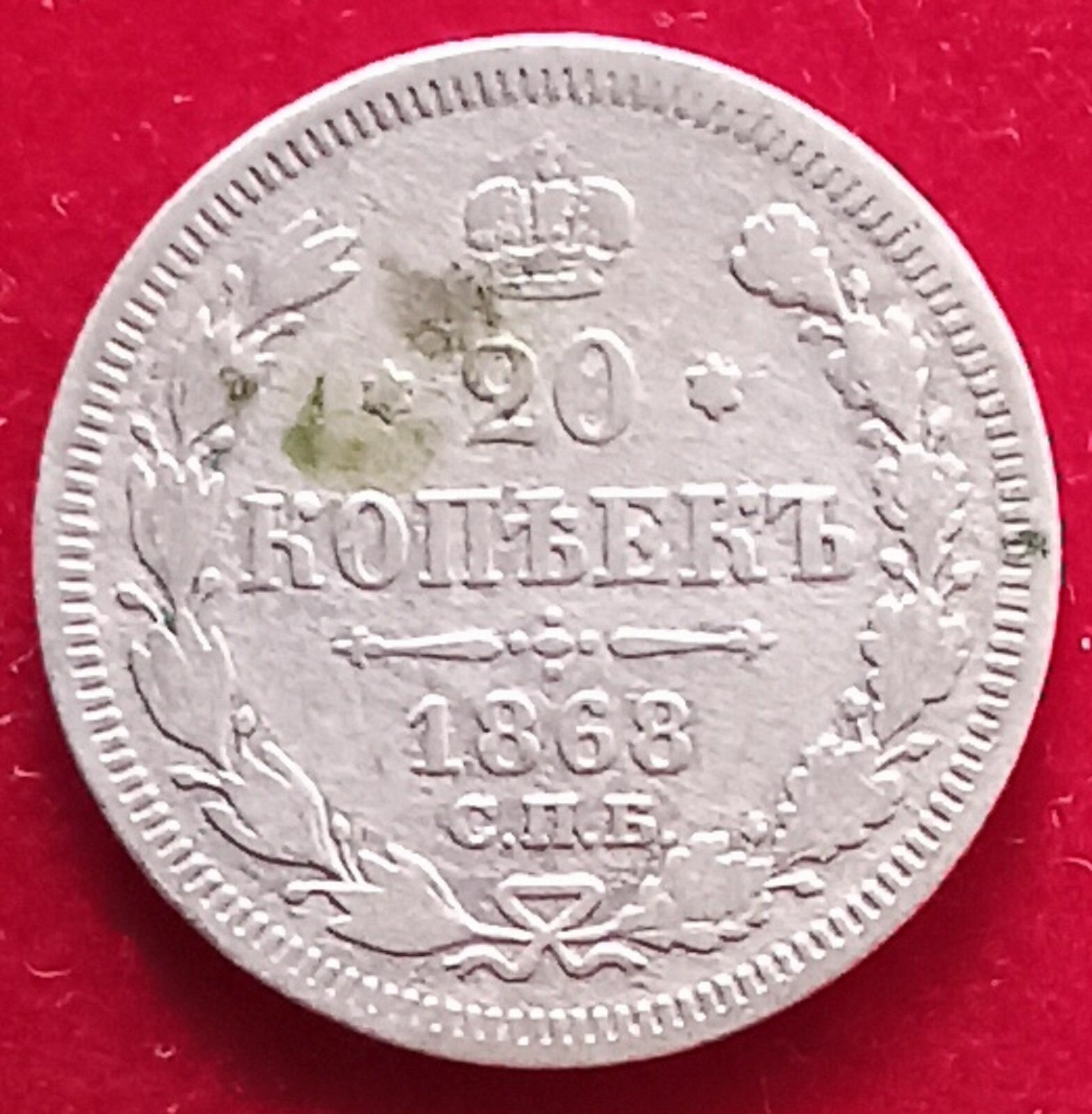 20 копеек 1868 года серебро Александра 2 Ш