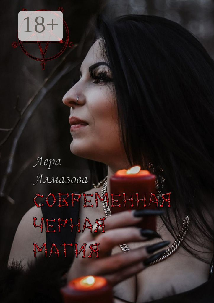 Современная черная магия