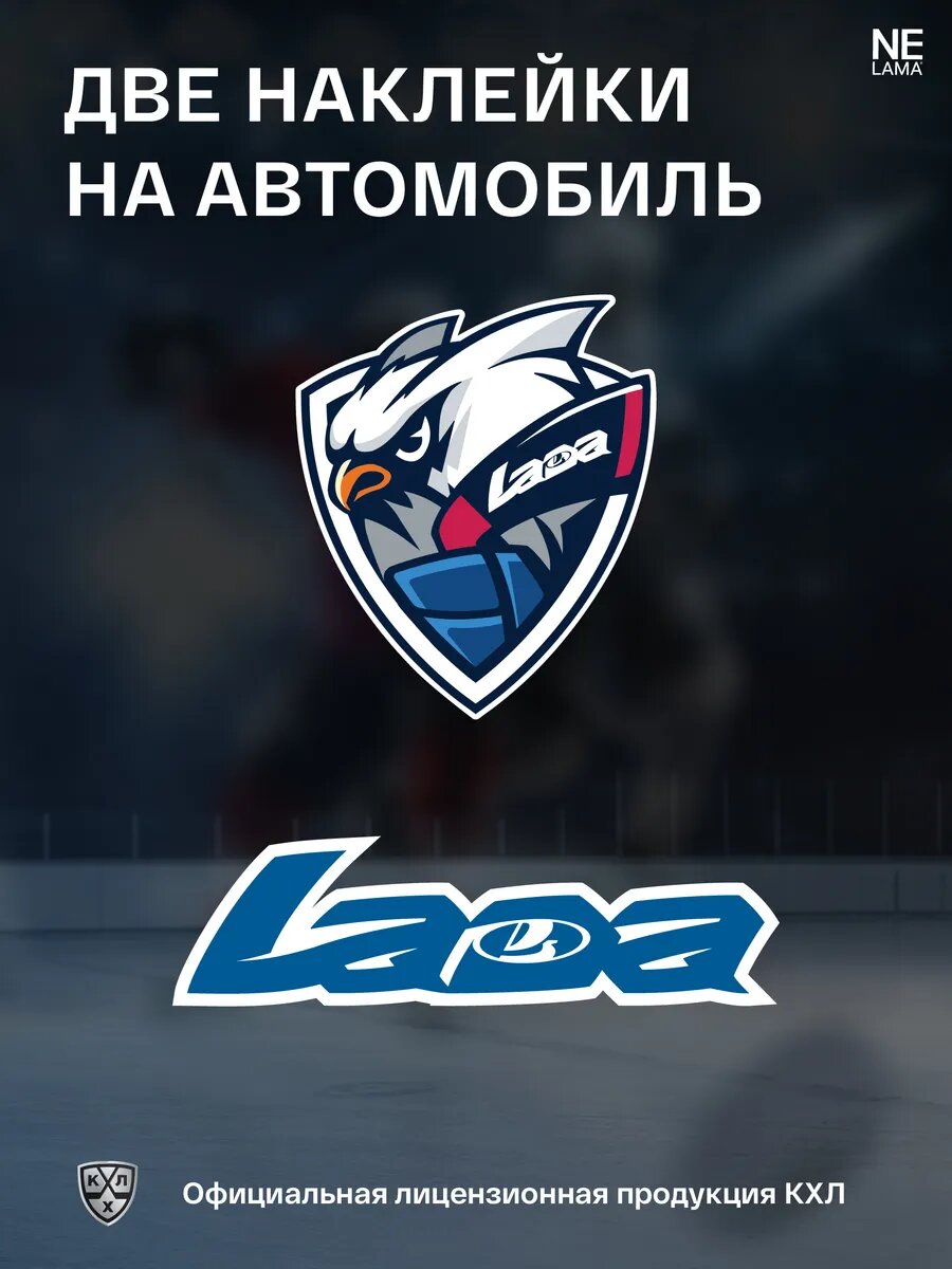 Наклейка NELAMA ХК "Лада" КХЛ хоккей, виниловая, для авто, 2шт