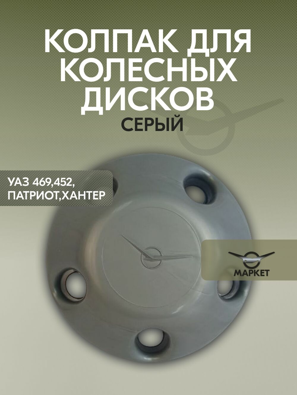 Колпак для колесных дисков УАЗ 469, 452 Буханка, Хантер, Патриот (серый)