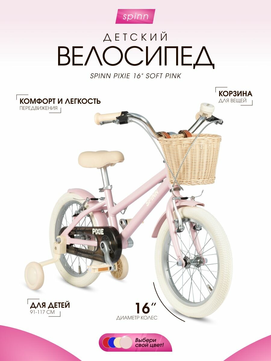Велосипед детский Spinn Pixie, 16 дюймов, рост 91-117см, Soft Pink