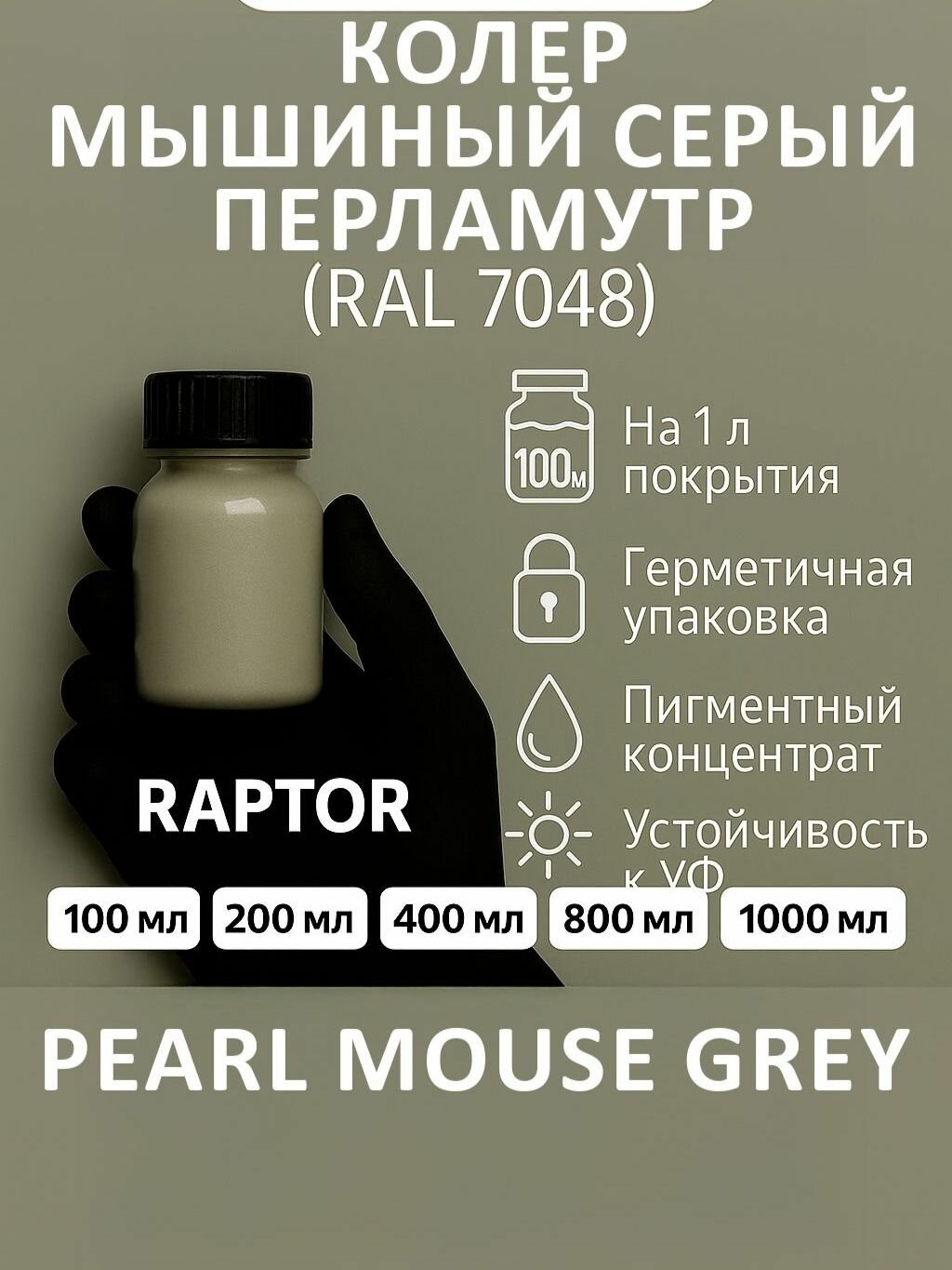 Покрытие для кузова, Колер, Мышиный серый перламутр, 200 мл, RAL 7048, для комплекта RAPTOR / Pearl mouse grey, TITAN, BRONEKOR, BRONYATOR, ARMAX, ARMOR, ALLIGATOR, COBRA, MOLOT
