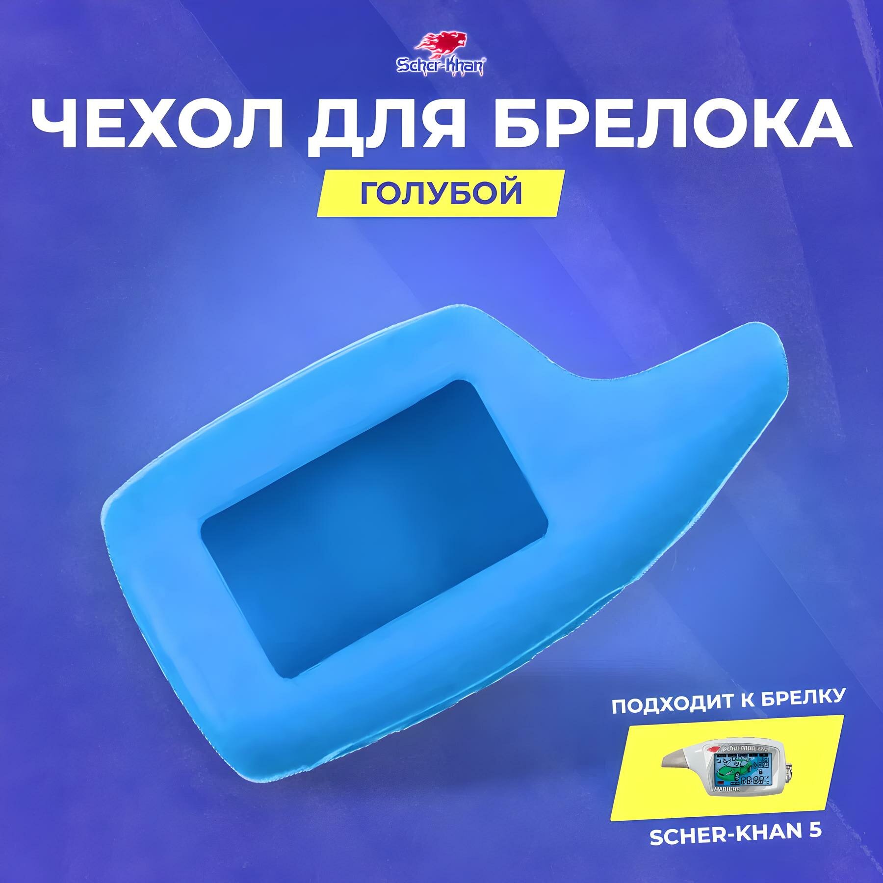 Чехол для брелока сигнализации Scher-Khan 5, силиконовый, голубой