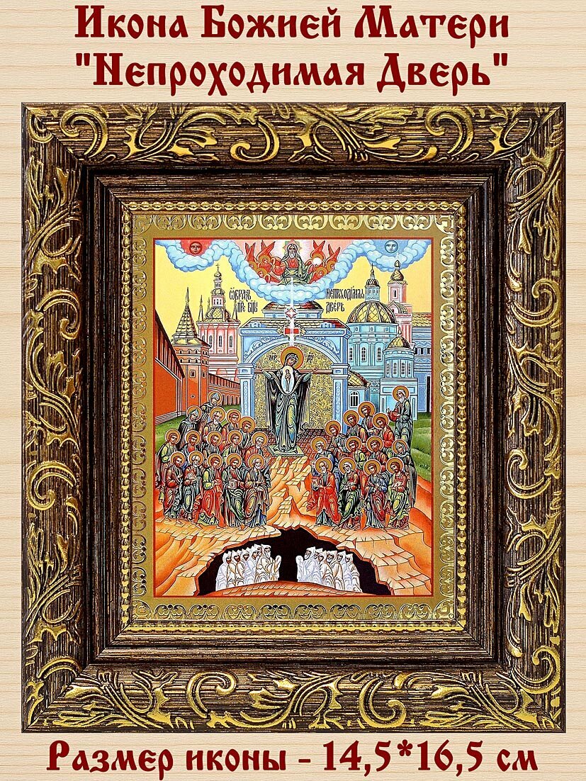 Икона Божией Матери "Непроходимая Дверь", в широкой темной пластиковой рамке 14,5*16,5 см