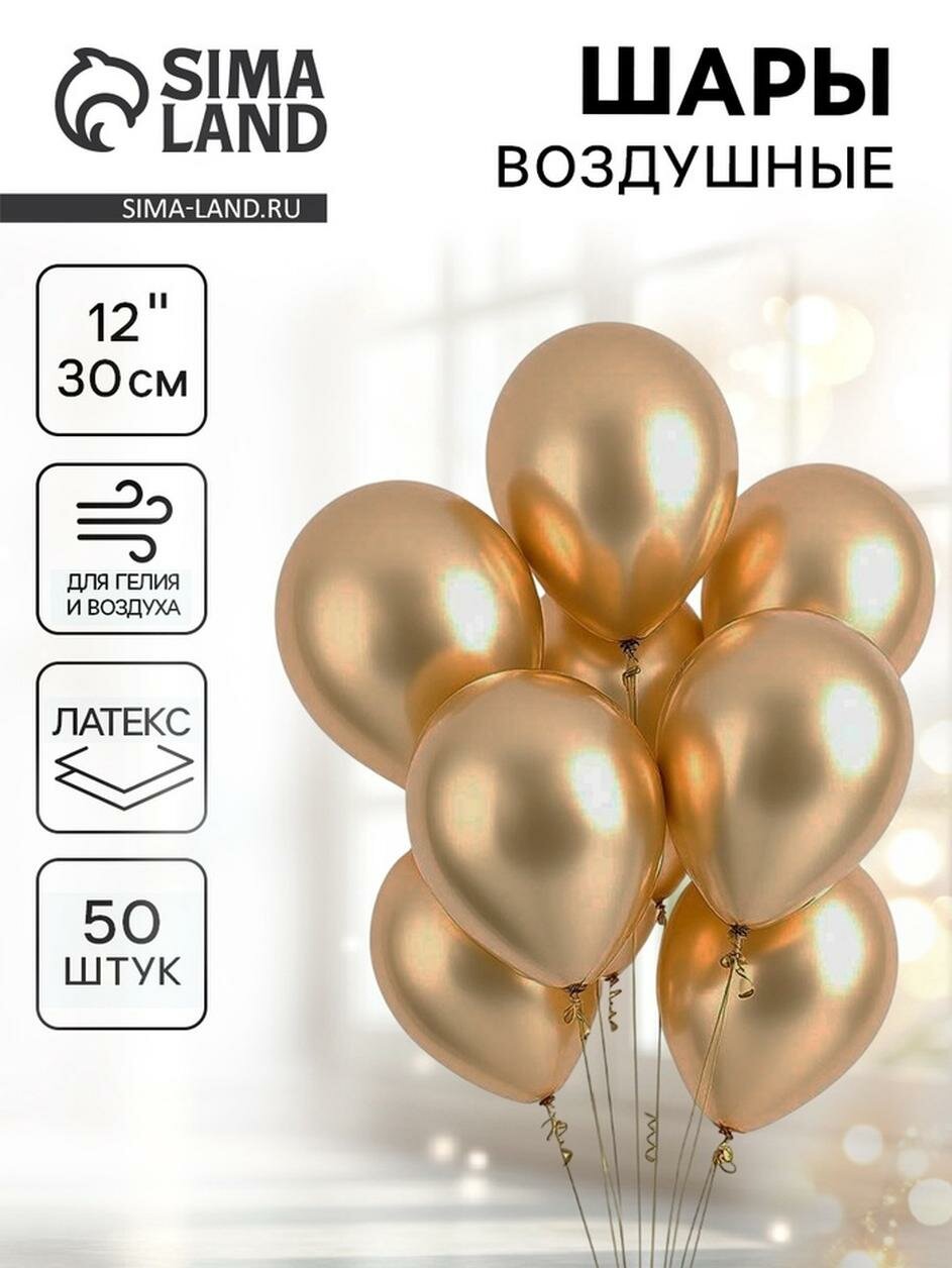 Воздушный шар Everts, латексный, размер 12", хром, набор 50 шт, цвет золотой