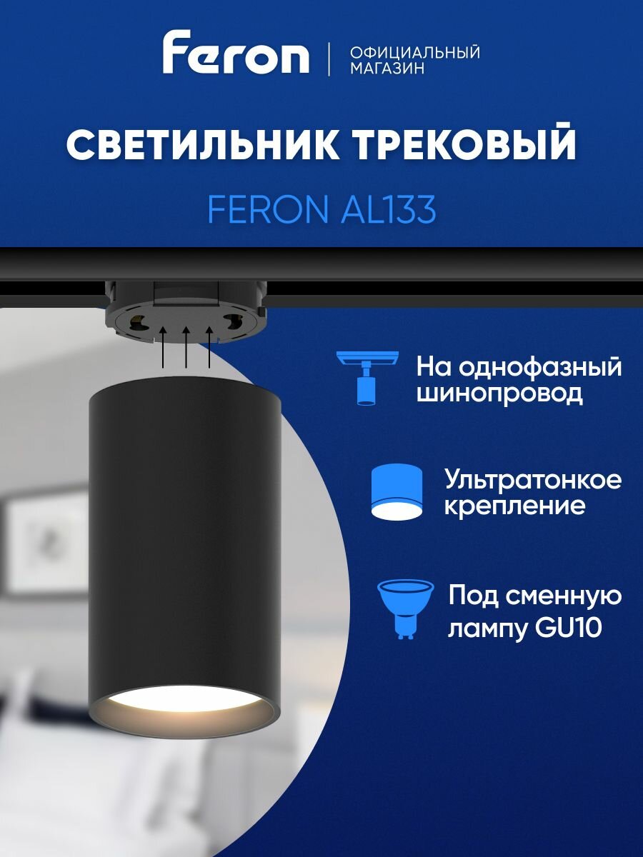 Трековый светильник на шинопровод однофазный / Спот GU10 / черный Feron AL133 51121