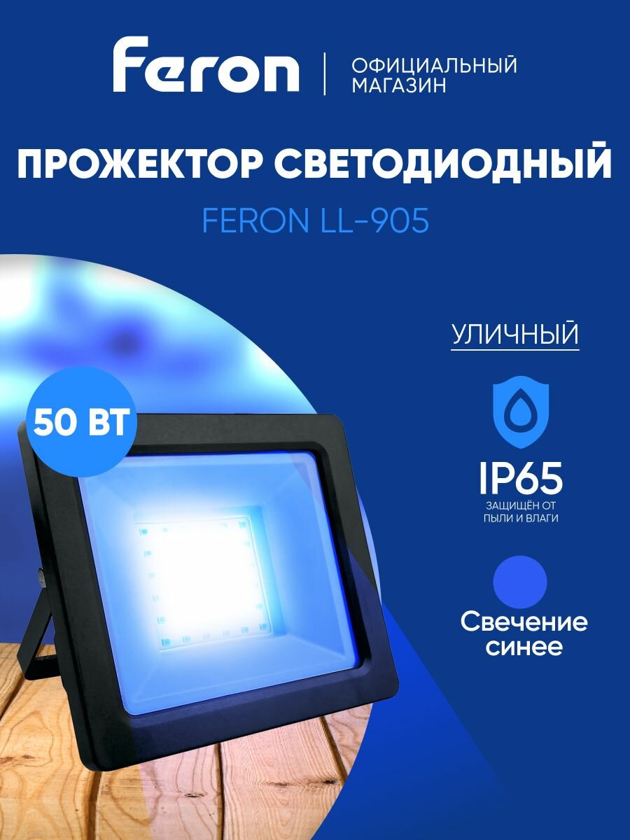 Прожектор светодиодный уличный 50 Вт / синий IP65 50W / Feron LL-905 41523