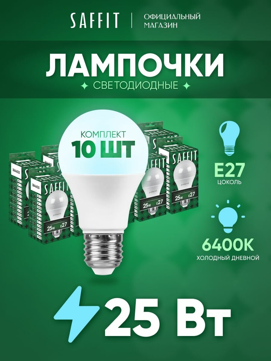 Лампа светодиодная E27 25 Вт A65 шар груша дневной белый свет 6400K Saffit SBA6525 55089, упаковка 10 штук