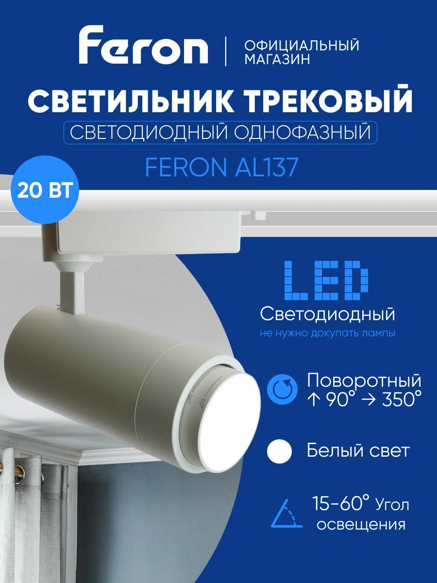 Трековый светильник светодиодный однофазный на шинопровод / Спот 20W 4000K белый Feron AL137 51175