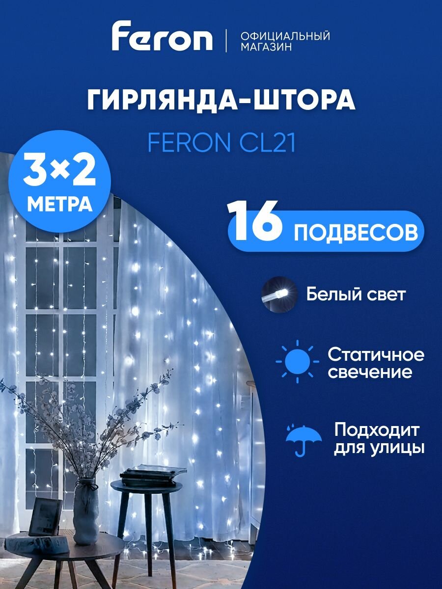 Светодиодная гирлянда уличная для дома и улицы Занавес / 3х2 м 5000К белый свет IP44 / Feron CL21 32339