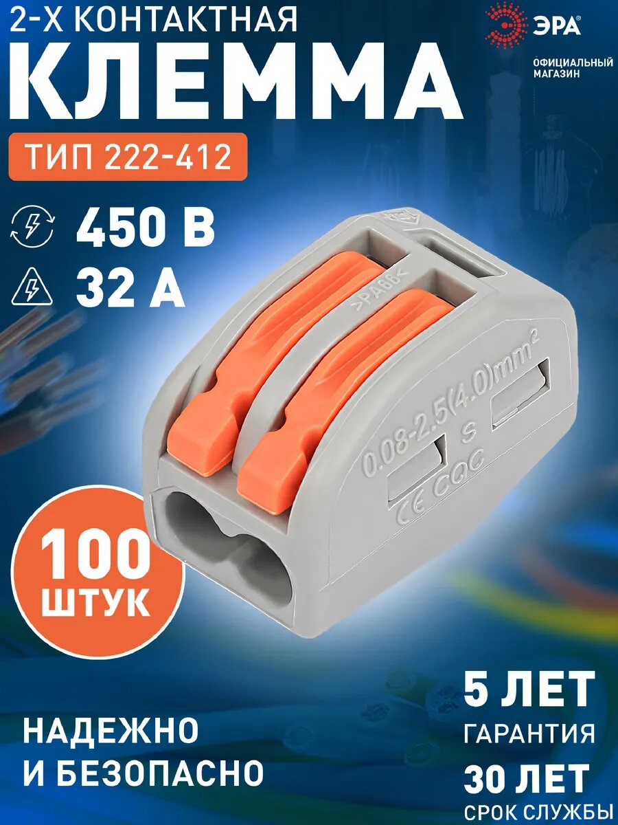 Клемма ЭРА NO-225-345 универсальная 222-412 с рычагами 2-проводная 0.08-2.5/4 мм2 (упаковка 100 шт.)