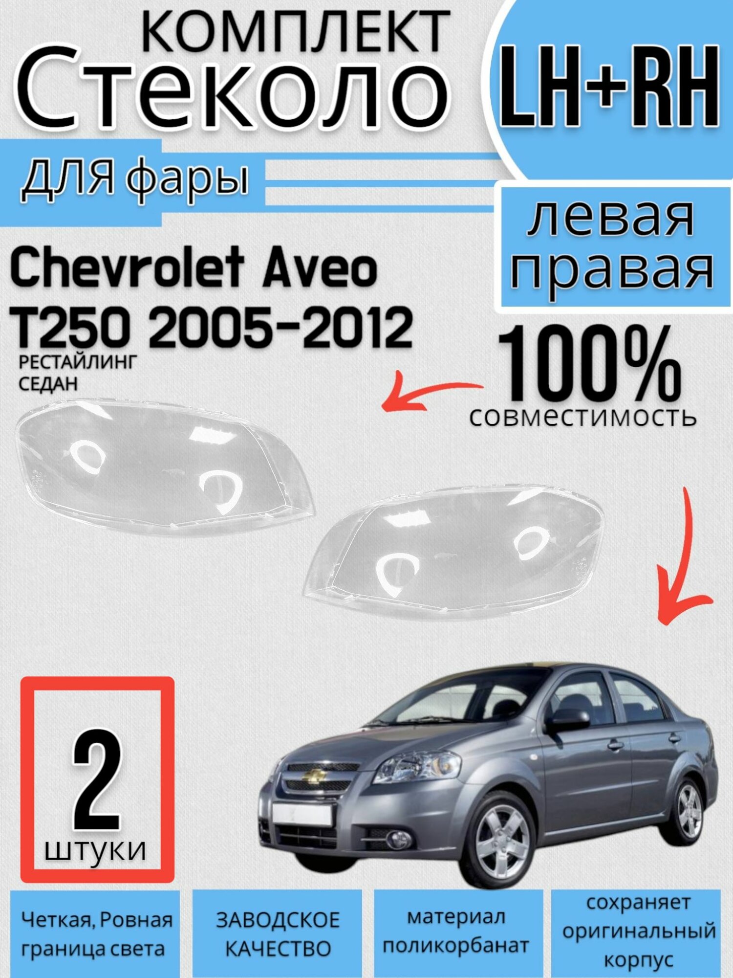 Стекло фар Chevrolet Aveo T250 Sedan Шевролет Авео (2006-2011) Комплект