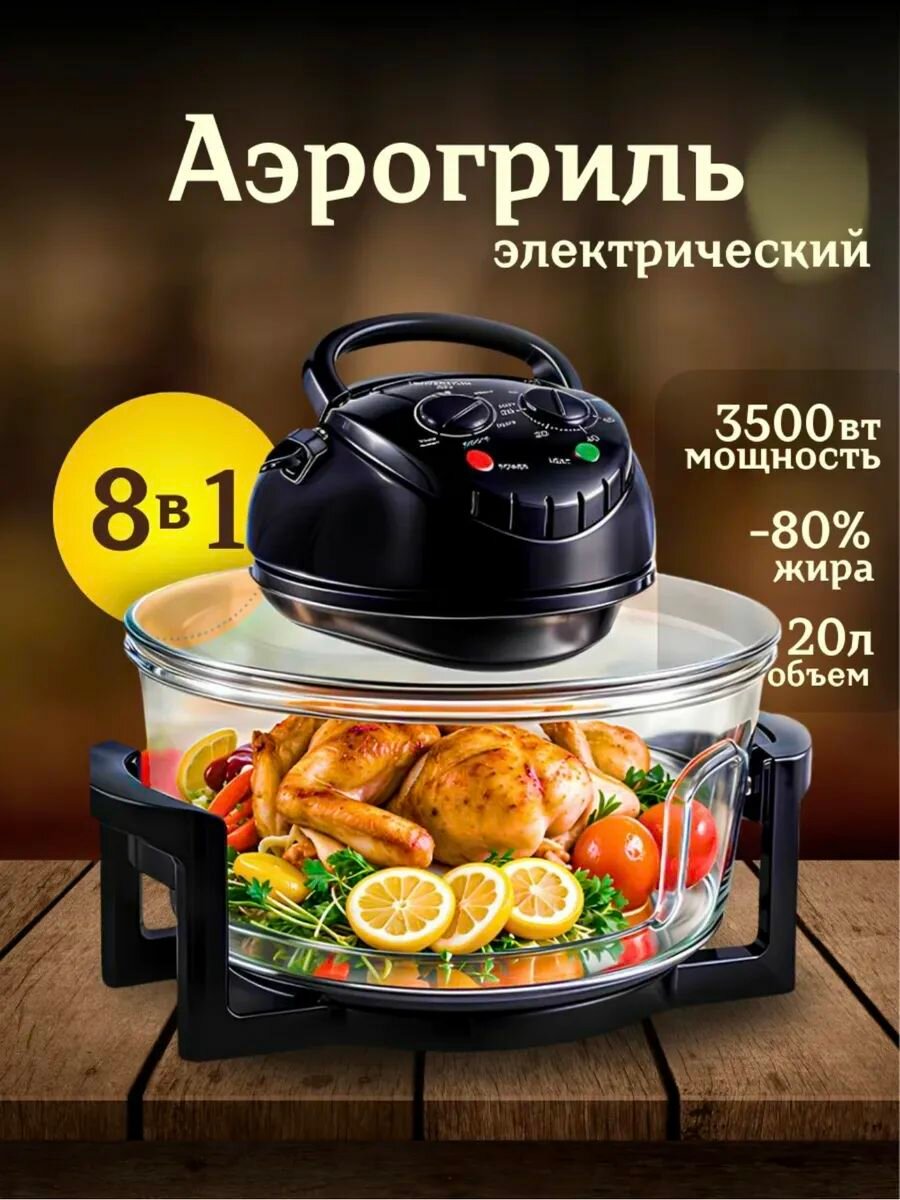 Аэрогриль 20 л 3500Вт с 8 режимами и 8 аксессуарами Электрический аэрогриль Стеклянная чаша + формы