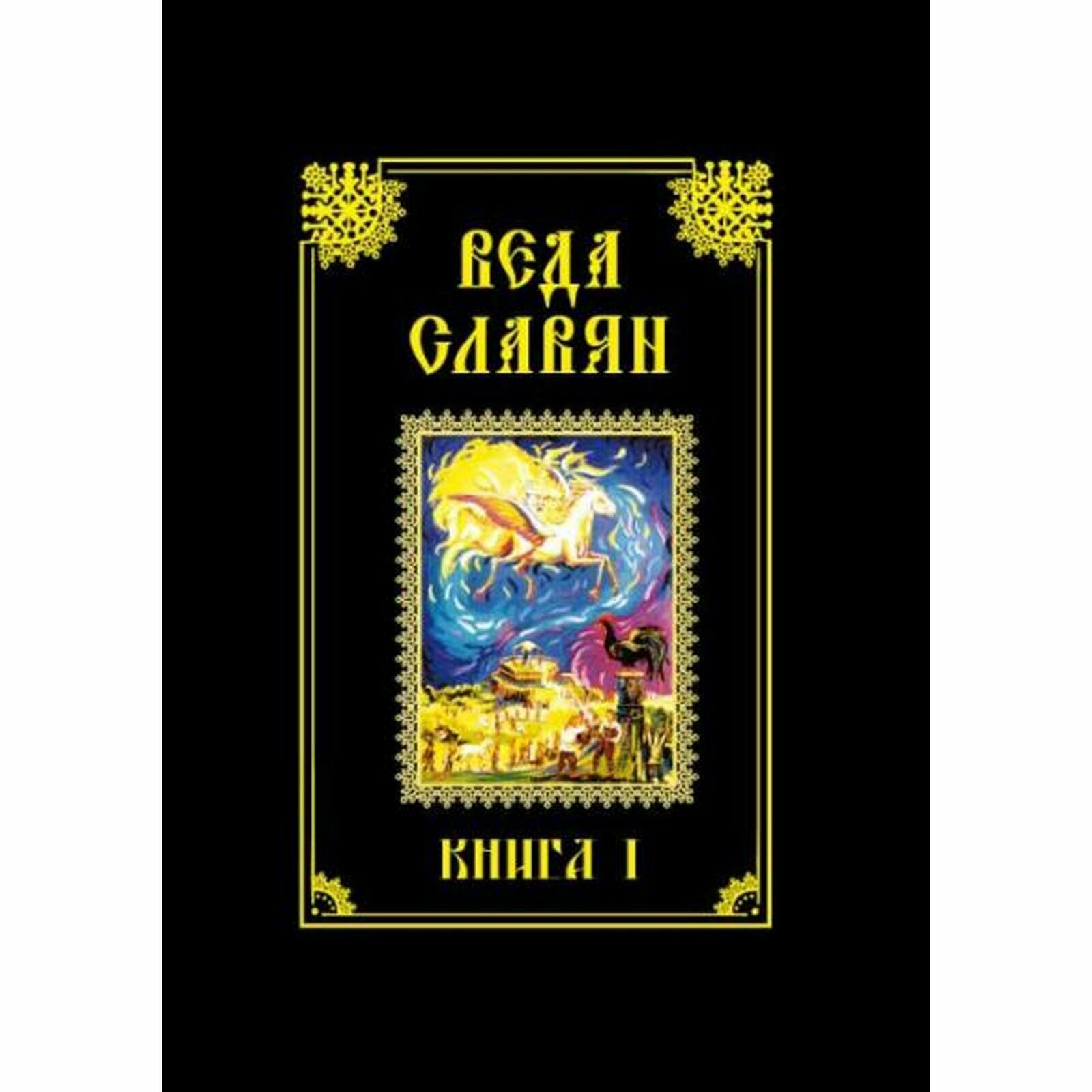 Веда Славян. Книга 1