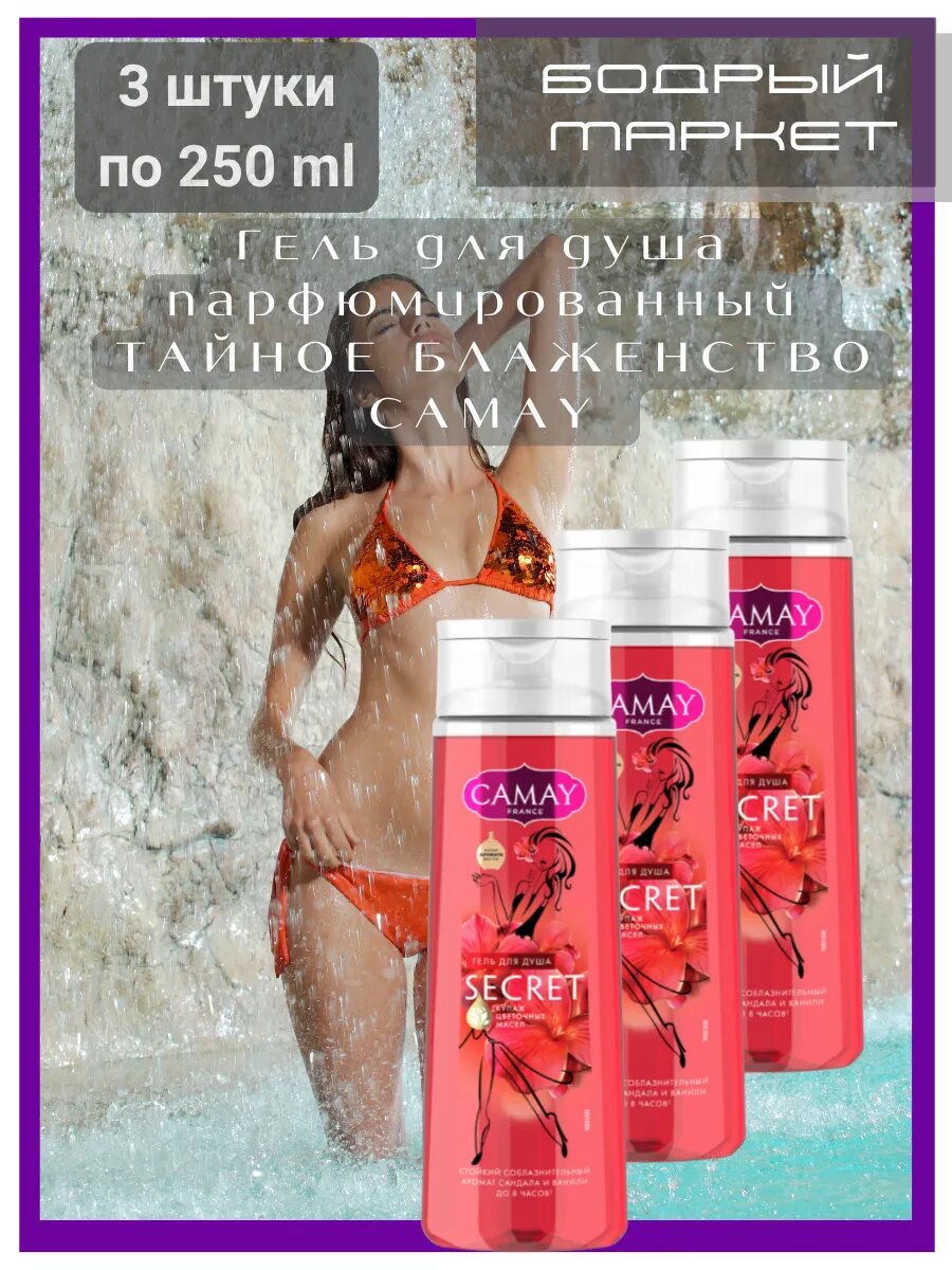 Гель для душа женский парфюмированный Тайное блаженство 3 шт. по 250 мл